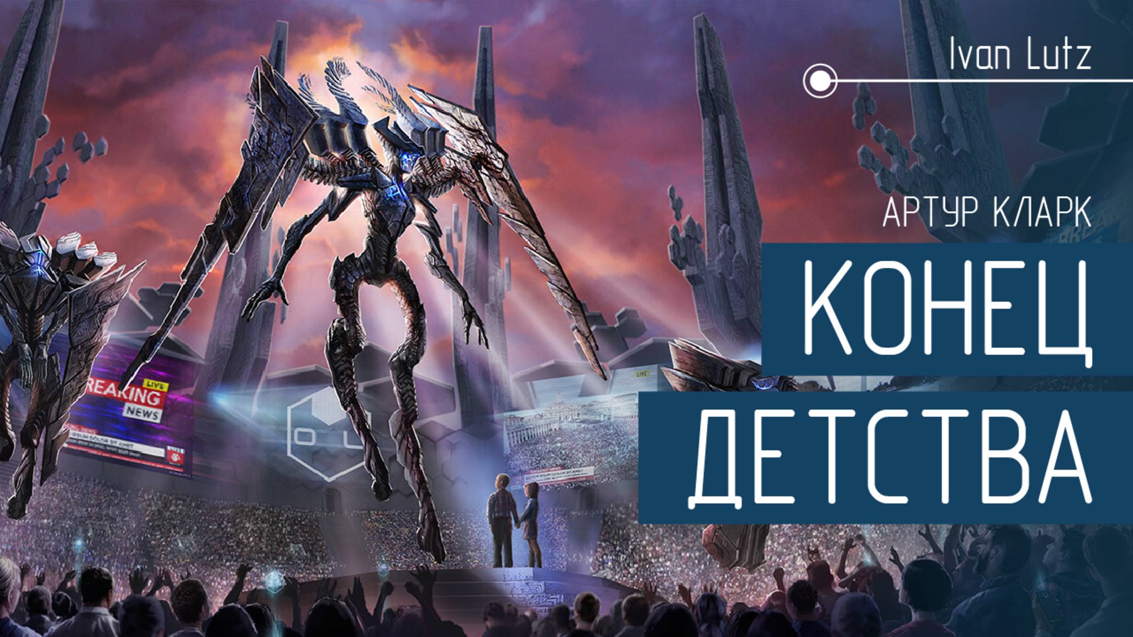 Роман «Конец детства» Артур Кларк. Рай ценой свободы? [Обзор]