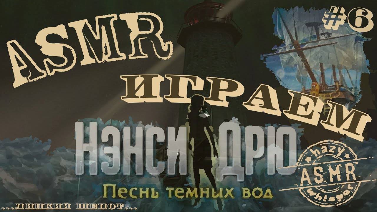 АСМР • Играем в Нэнси Дрю • Песнь темных вод #6 • Шепот и звуки жвачки