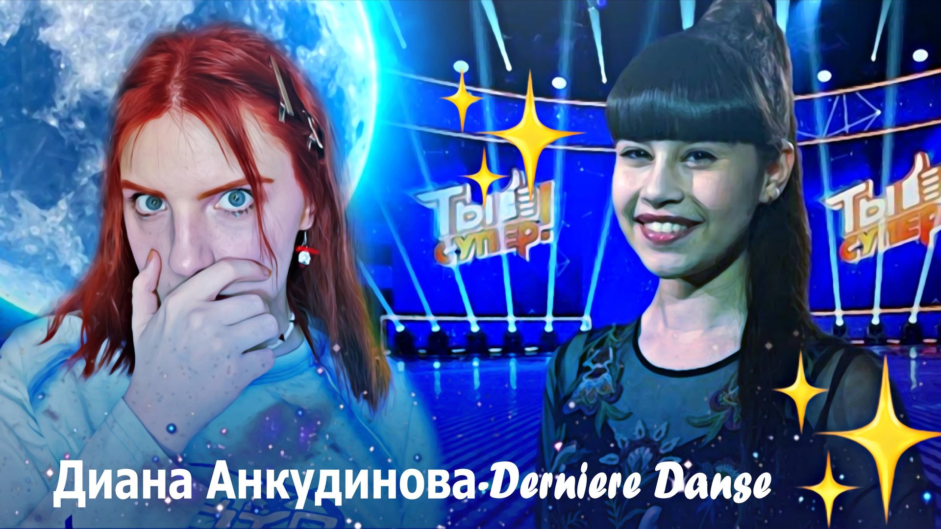 Reaction|Реакция на Диана анкудинова- Derniere Dance(Марафон)