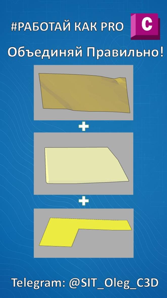 Civil 3D — Работай как PRO #4: Объединяй поверхности правильно!