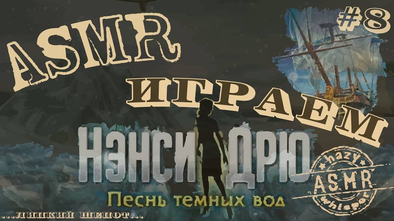 АСМР • Играем в Нэнси Дрю • Песнь темных вод #8 • Шепот и звуки жвачки