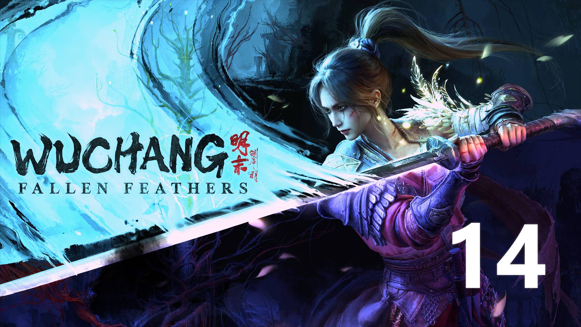 Wuchang Fallen Feathers | Прохождение на стриме: 14.