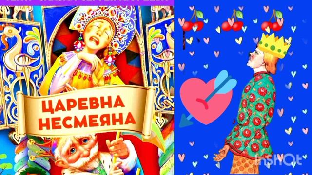 ЦАРЕВНА НЕСМЕЯНА🍒 💘