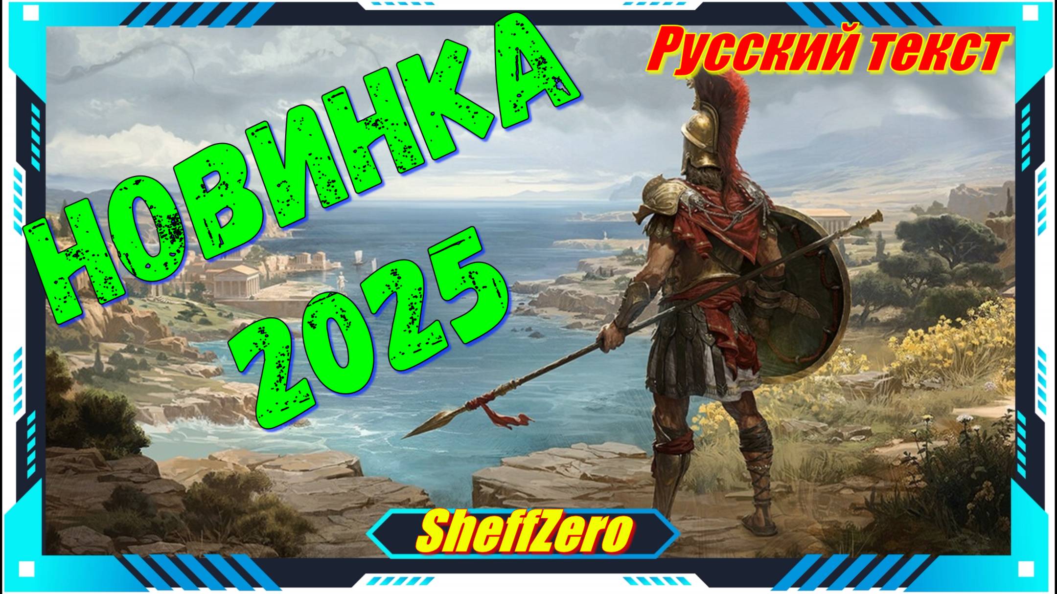 Titan Quest 2 - НОВИНКИ и Самые ожидаемые Игры на ПК первый взгляд и геймплей