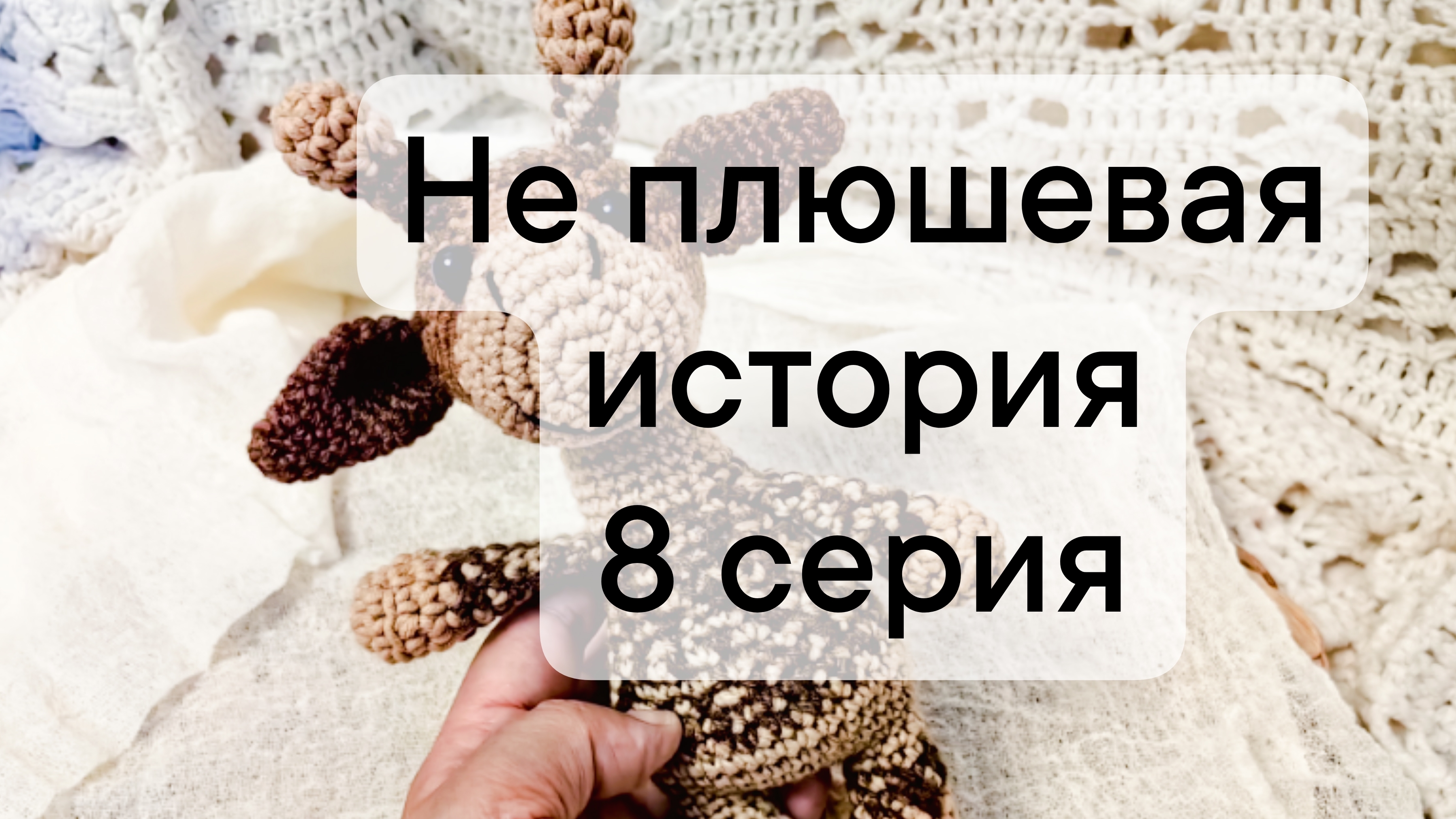 Не плюшевая история. 8 серия