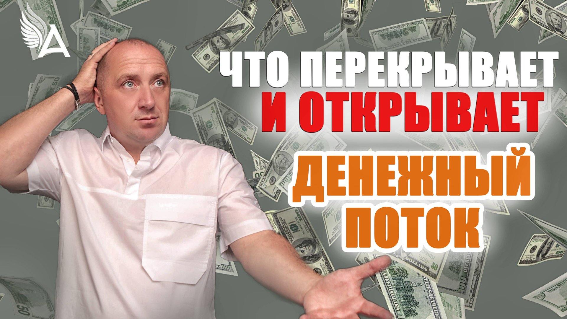 ЧТО ПЕРЕКРЫВАЕТ И ОТКРЫВАЕТ ДЕНЕЖНЫЙ ПОТОК? – Михаил Агеев