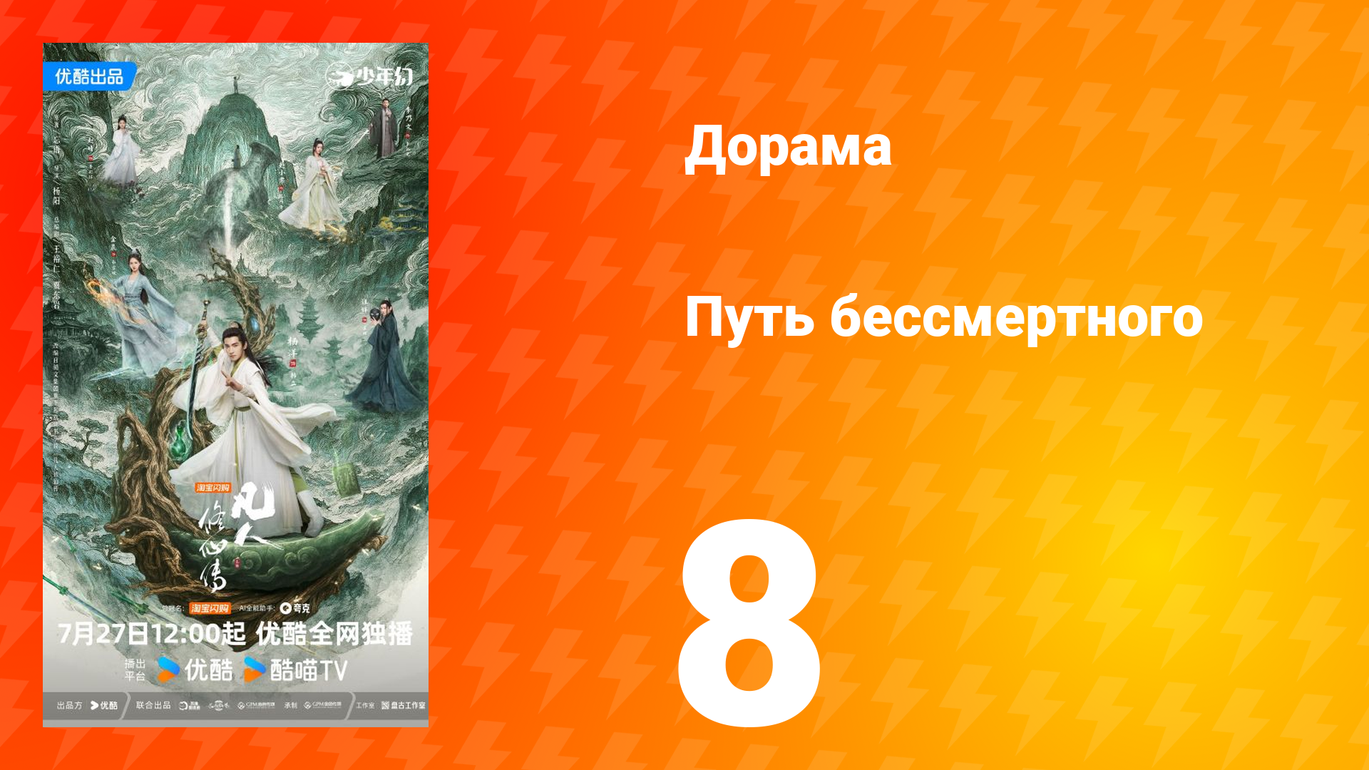 Путь бессмертного 1 сезон 8 серия