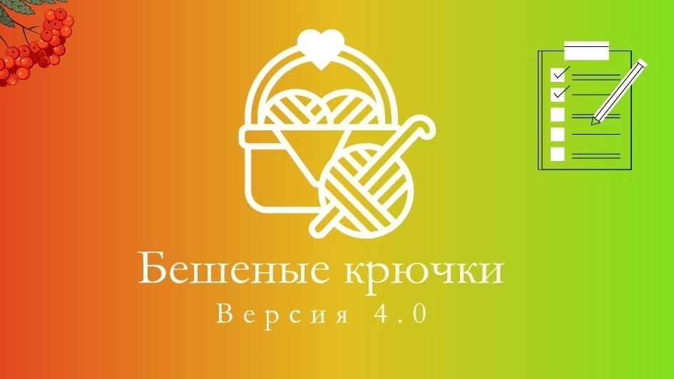 Бешеные крючки, 1 неделя, удивлена сама от себя, так держать, много работ