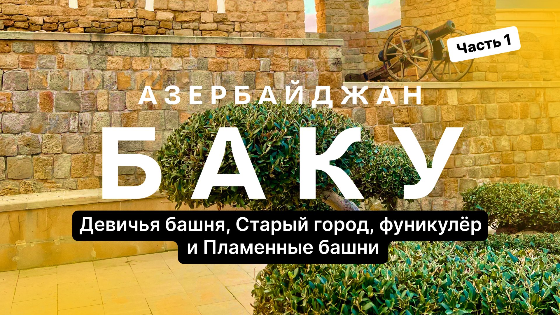 Старый город Баку и Пламенные башни — Баку, Азербайджан. Часть 1