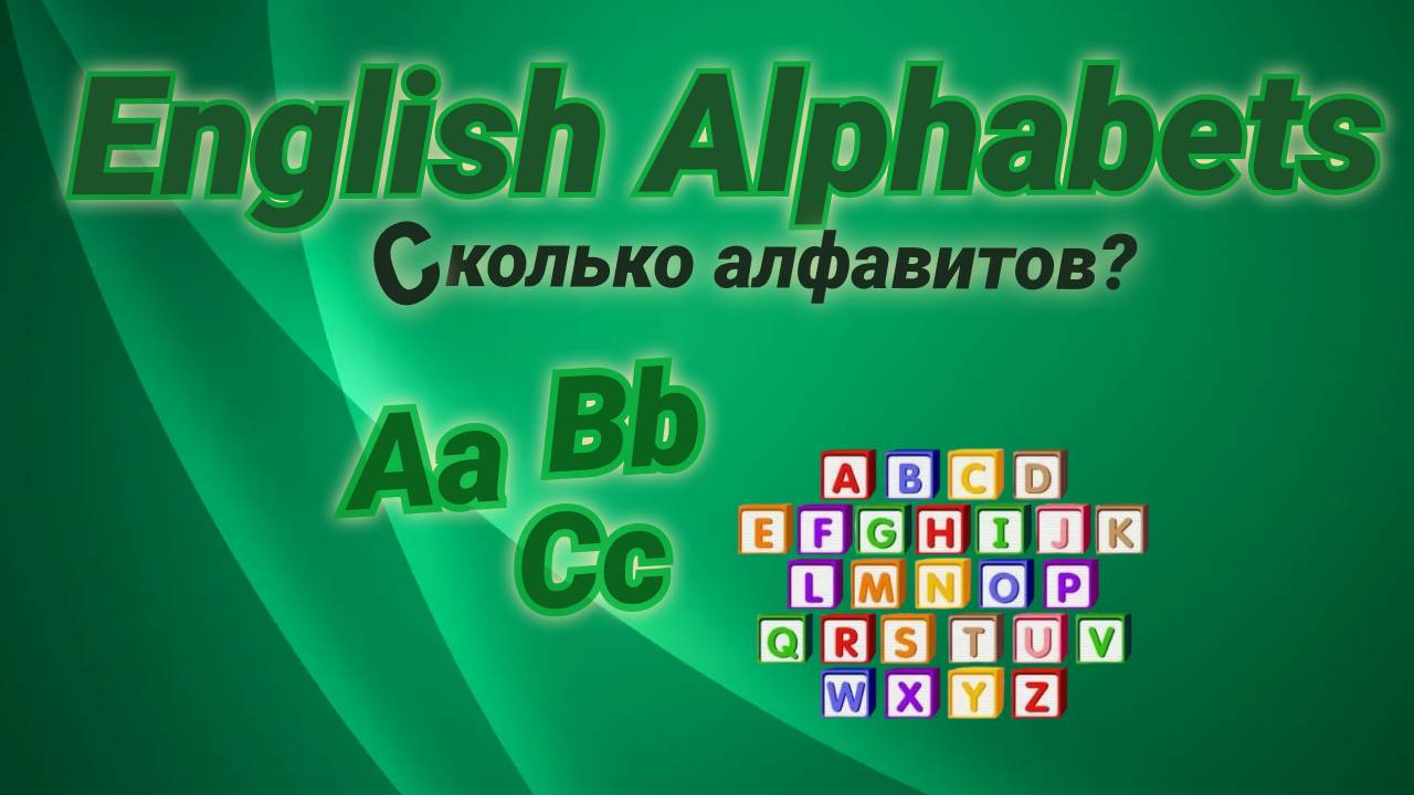 Учимся читать английские слова. Виды английских алфавитов. #1