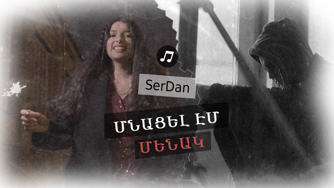 Մնացել էմ մենակ: Հիշողությունները մնում են սրտում, զգացմունքային երգ կորած սիրո մասին