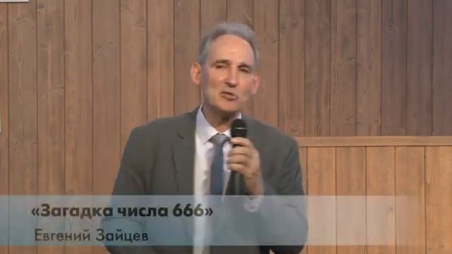 Тема 6. Загадка числа 666 — Евгений Зайцев