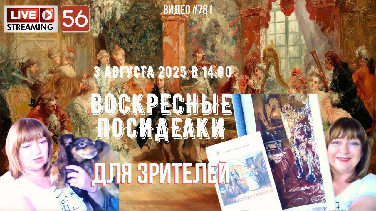 #781 ЖИВОЙ СТРИМ со зрителями (56) 💝 3 августа 2025