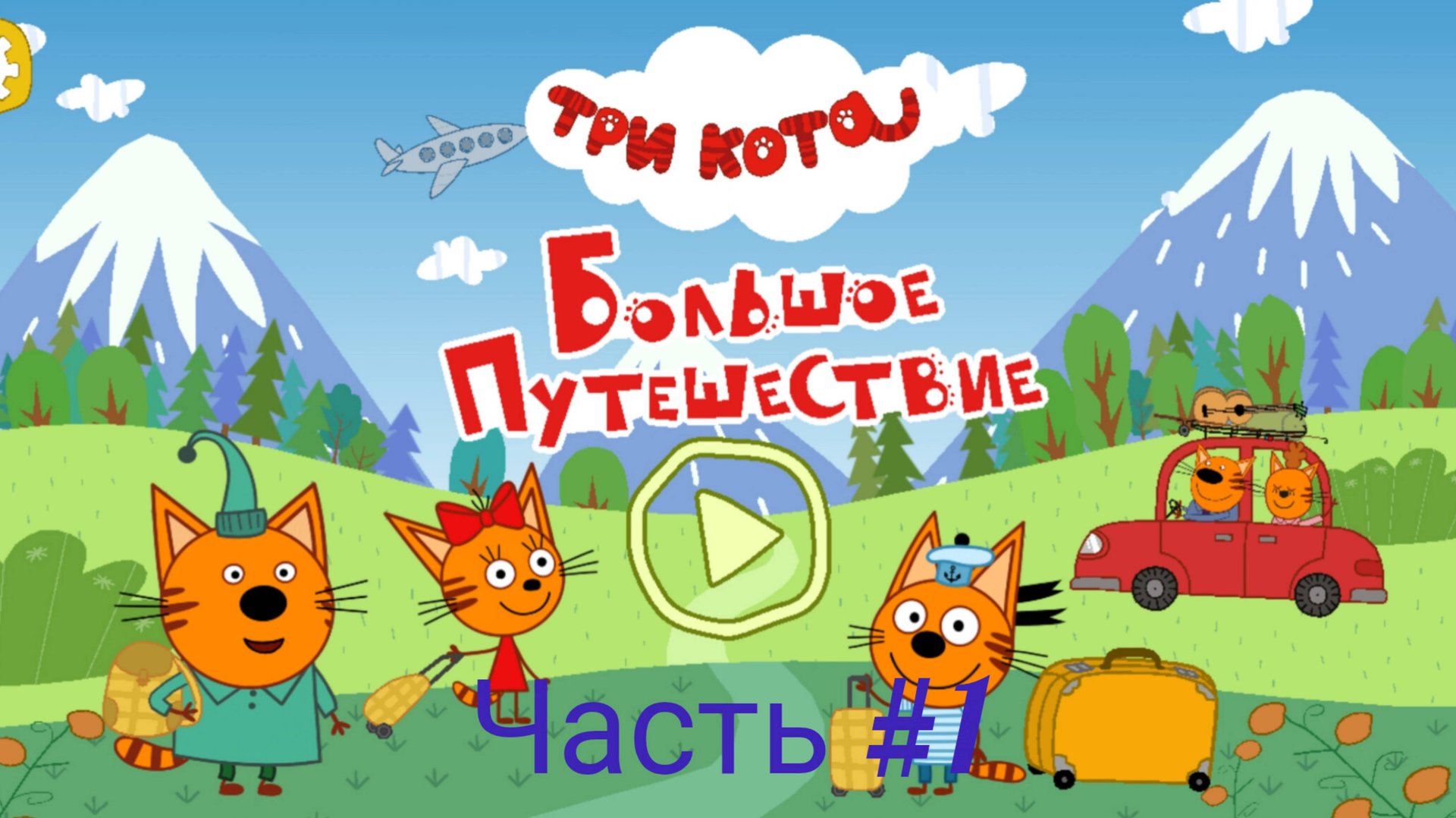 Три кота 🔥 мультфильм три кота👋 игры для детей👍 большое путешествие🔥 игра три кота🔥 часть #1