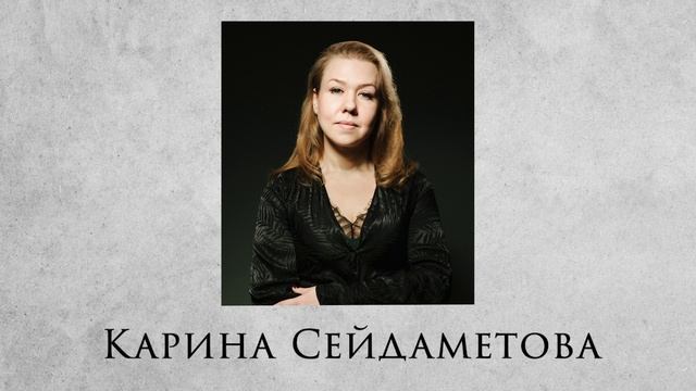 Карина Сейдаметова. Стихи. Аудиокнига «Голоса поэтов»