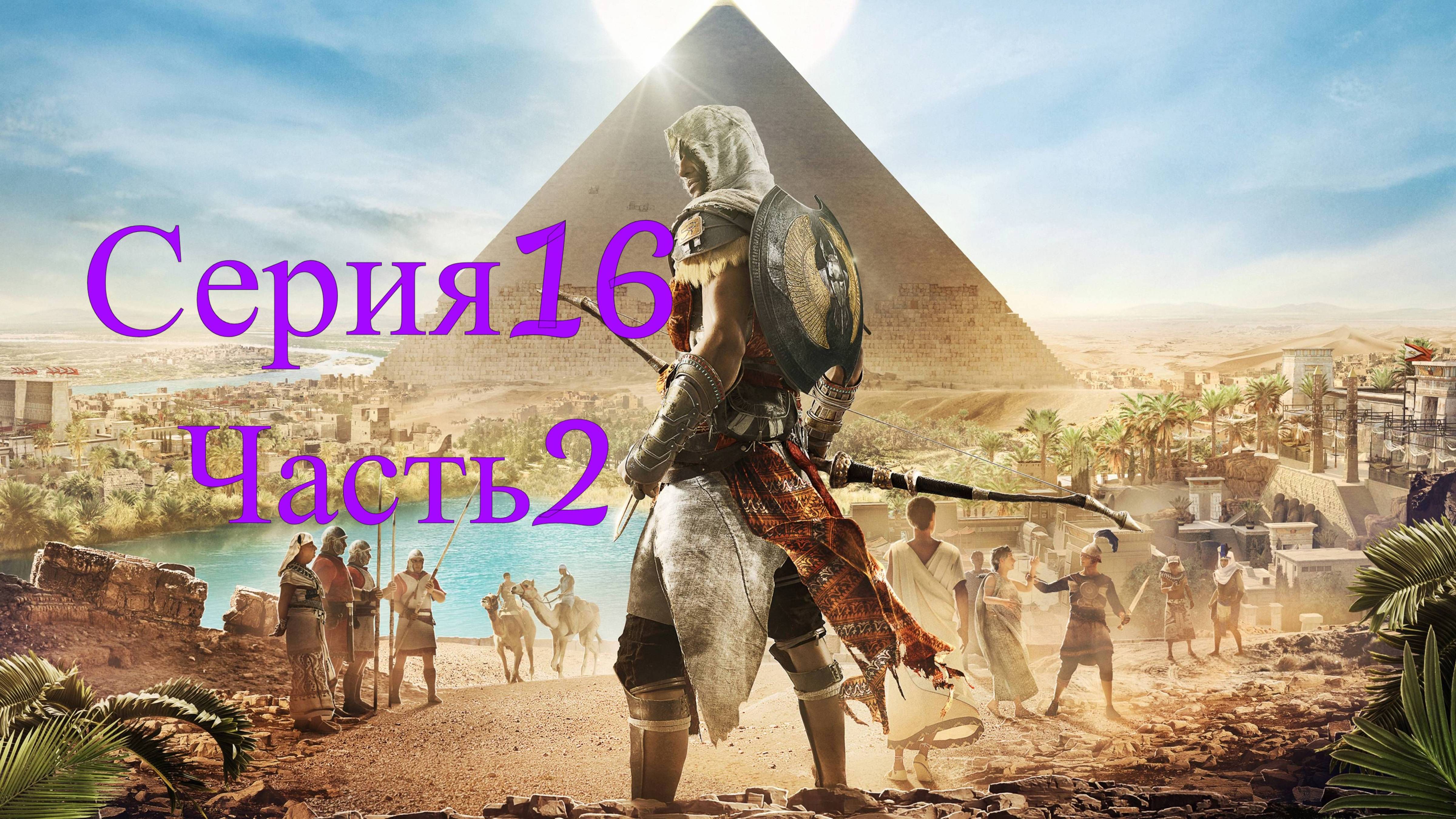 Assassin's Creed: Origins)Серия 16)Часть2)Обзор)Стрим)Прохождение )