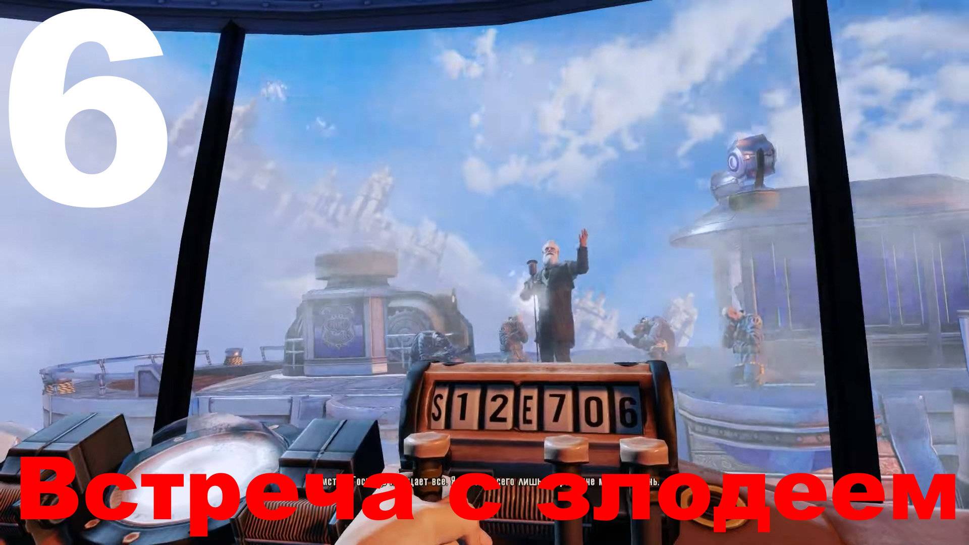 Прохождение BioShock Infinite №6 - Встреча с злодеем