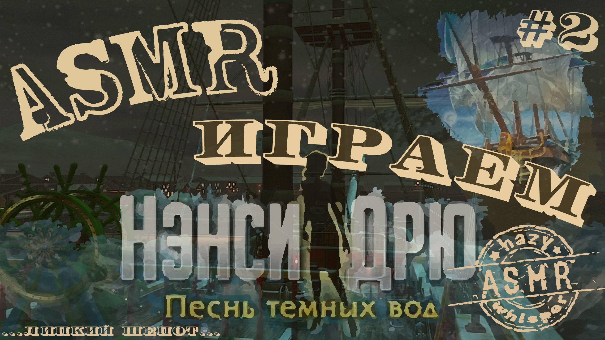 АСМР • Играем в Нэнси Дрю • Песнь темных вод #2 • Шепот и звуки жвачки