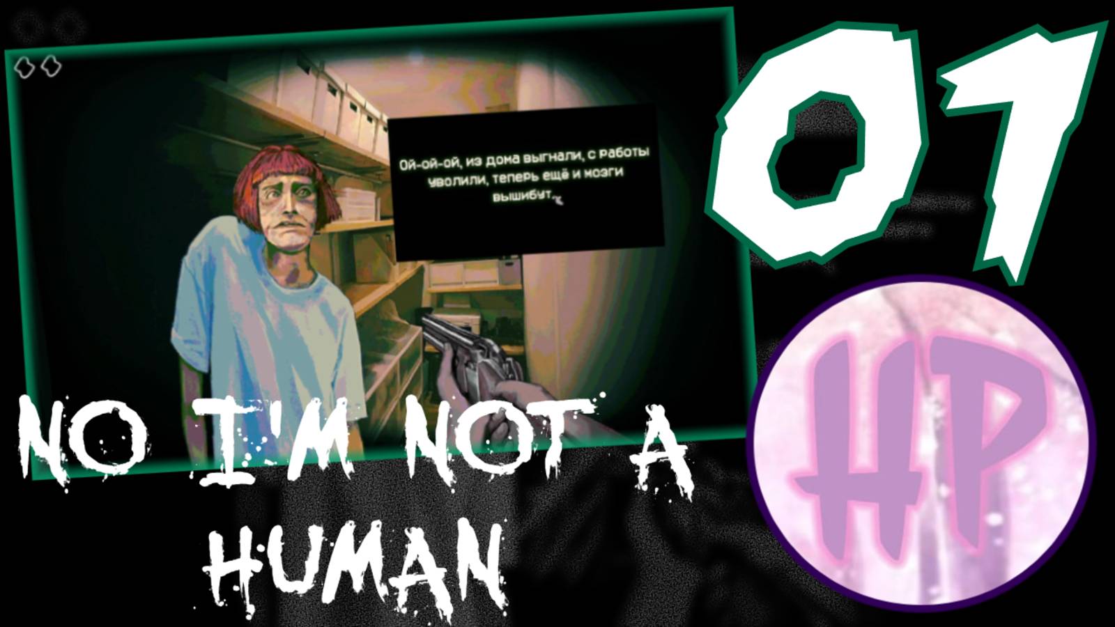 1 - НИКОМУ НЕЛЬЗЯ ВЕРИТЬ! - Прохождение NO I'M NOT A HUMAN