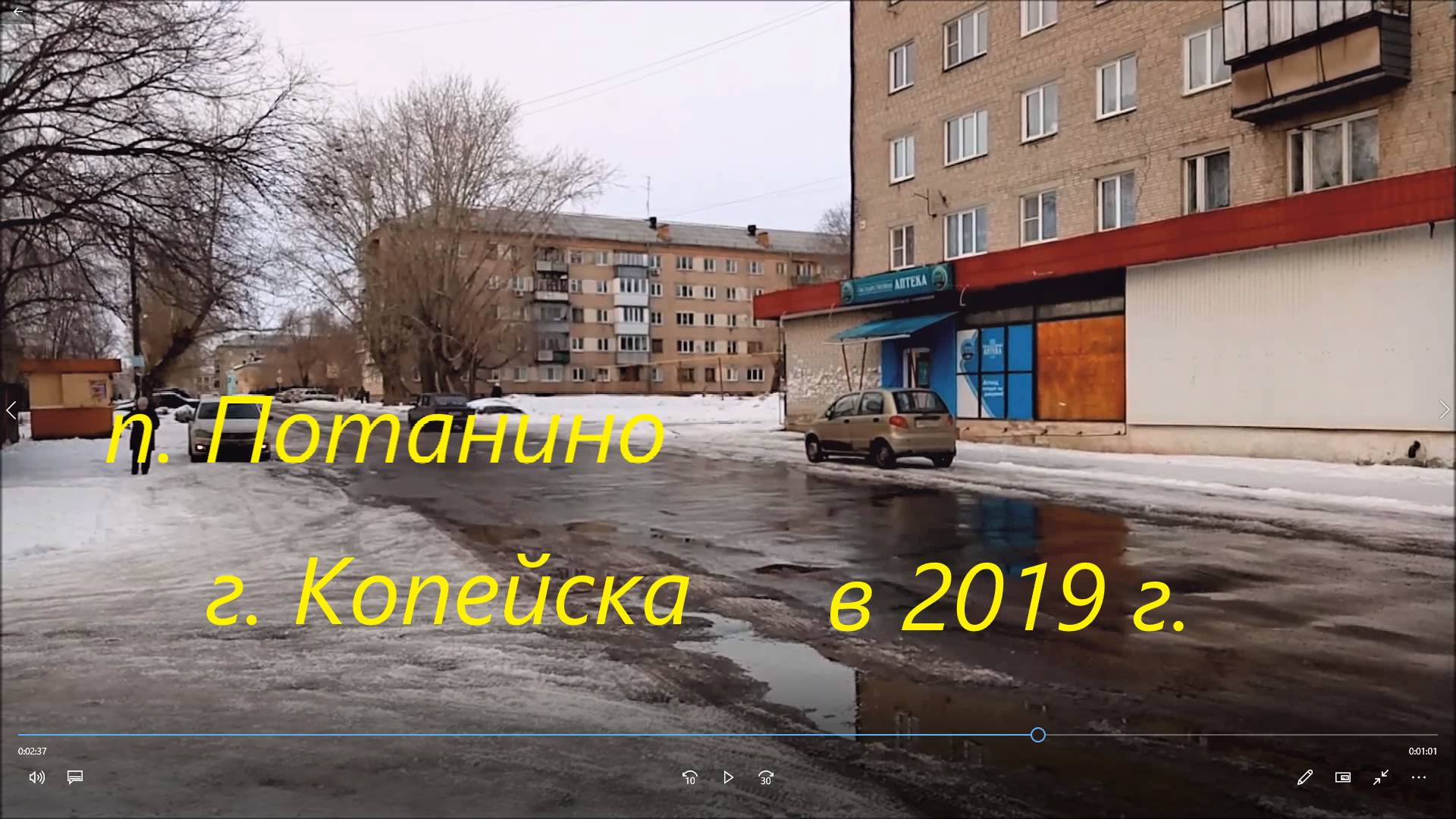 п. Потанино г. Копейска в 2019 году.