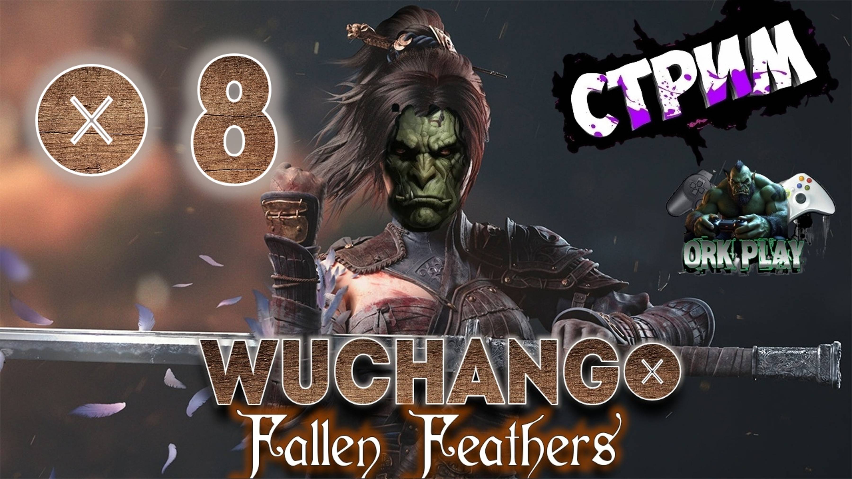 WUCHANG: Fallen Feathers: 🔥когда soulslike встречает китайскую мифологию🔥Часть-8