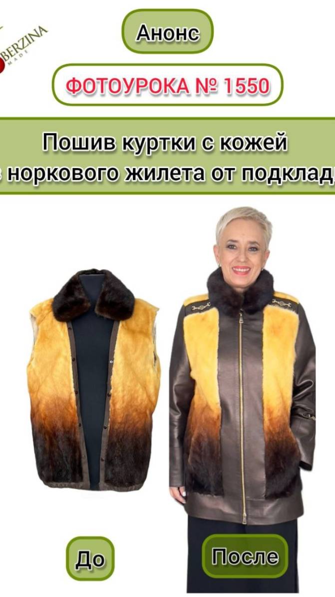 1550 - Анонс ФК. Пошив куртки с кожей из норкового жилета от подкладки