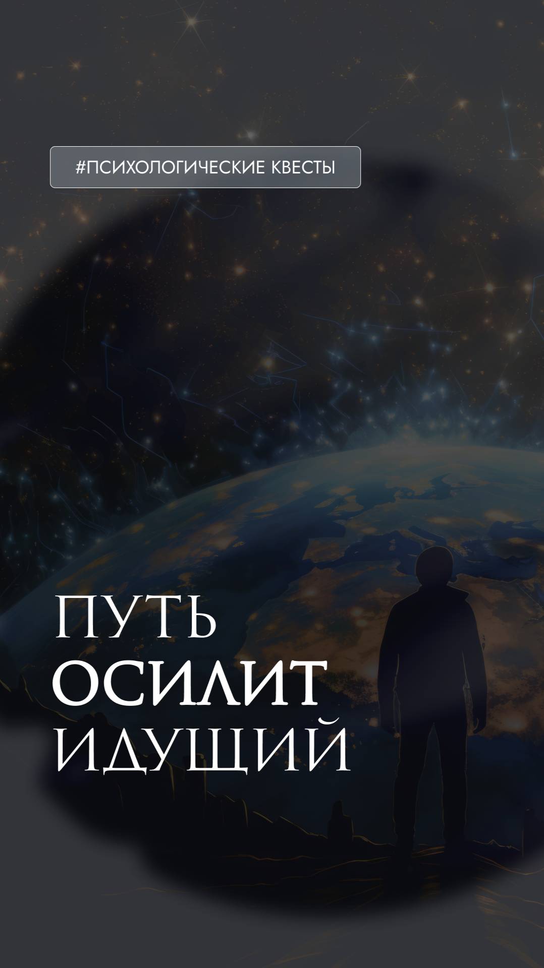 🏞️ Ты ловишь себя на том, что листаешь чужие успехи — и теряешь свой ритм?