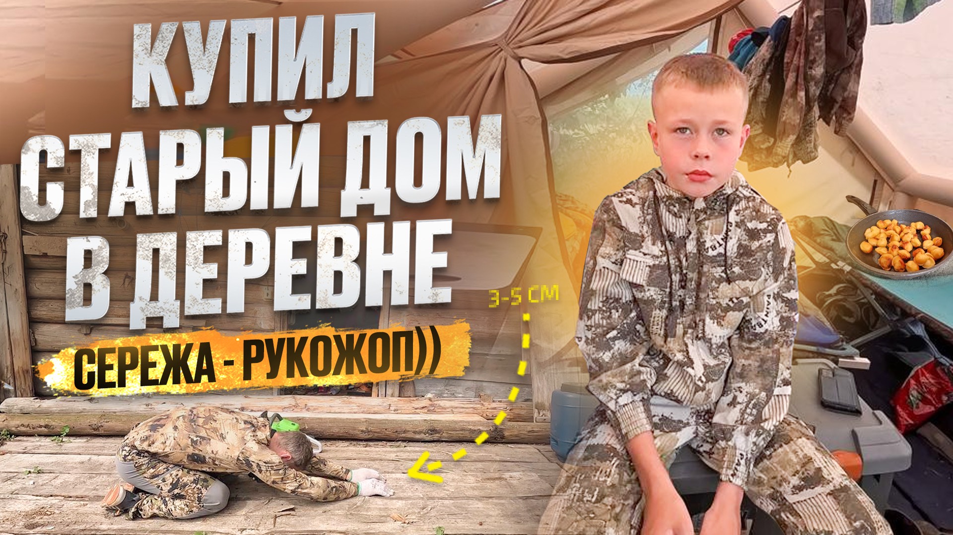 КУПИЛ СТАРЫЙ ДОМ В ДЕРЕВНЕ // ДЯДЯ СЕРЕЖА РУКОЖОП // ФИДЕРНОЕ ЭЛЬДОРАДО