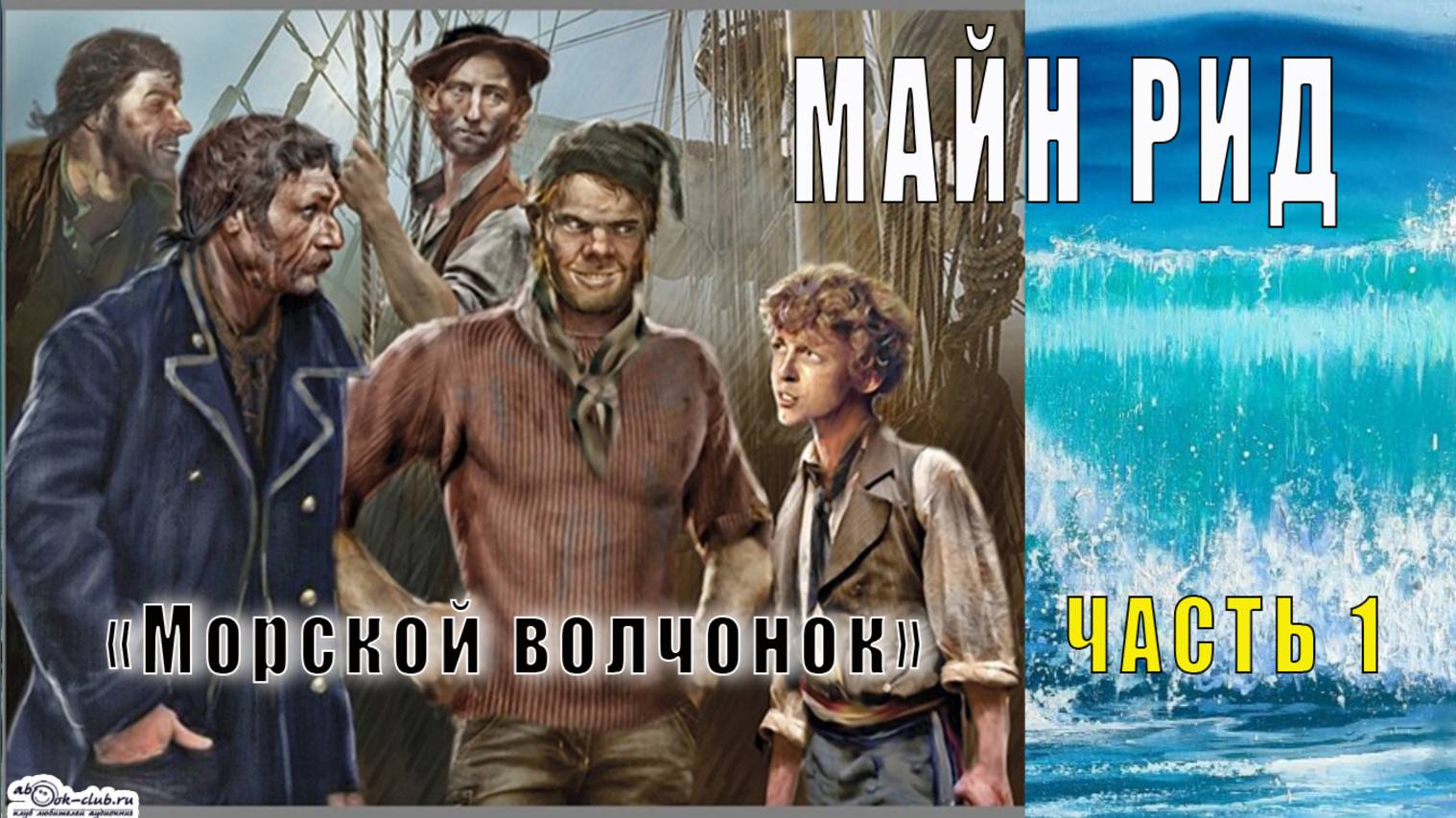 Майн Рид "Морской волчонок" (часть 1)