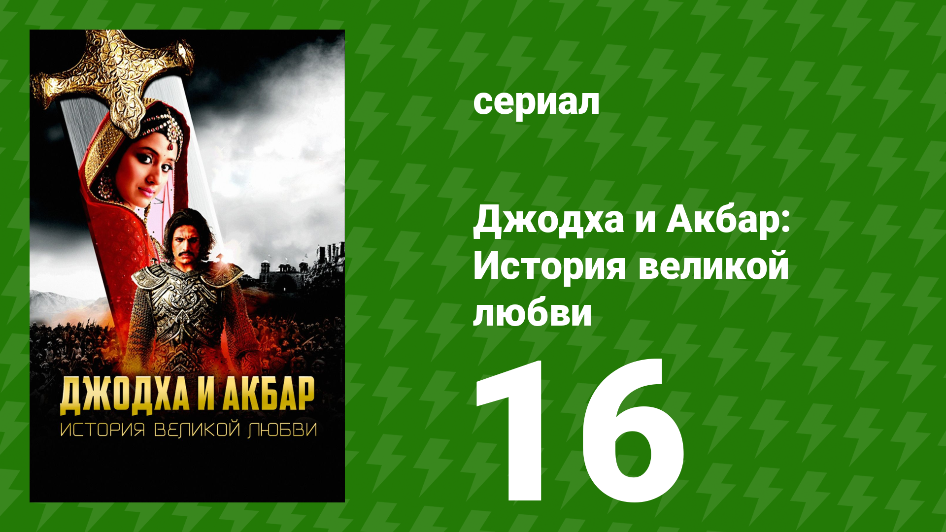 Джодха и Акбар: История великой любви 16 серия (сериал, 2013)