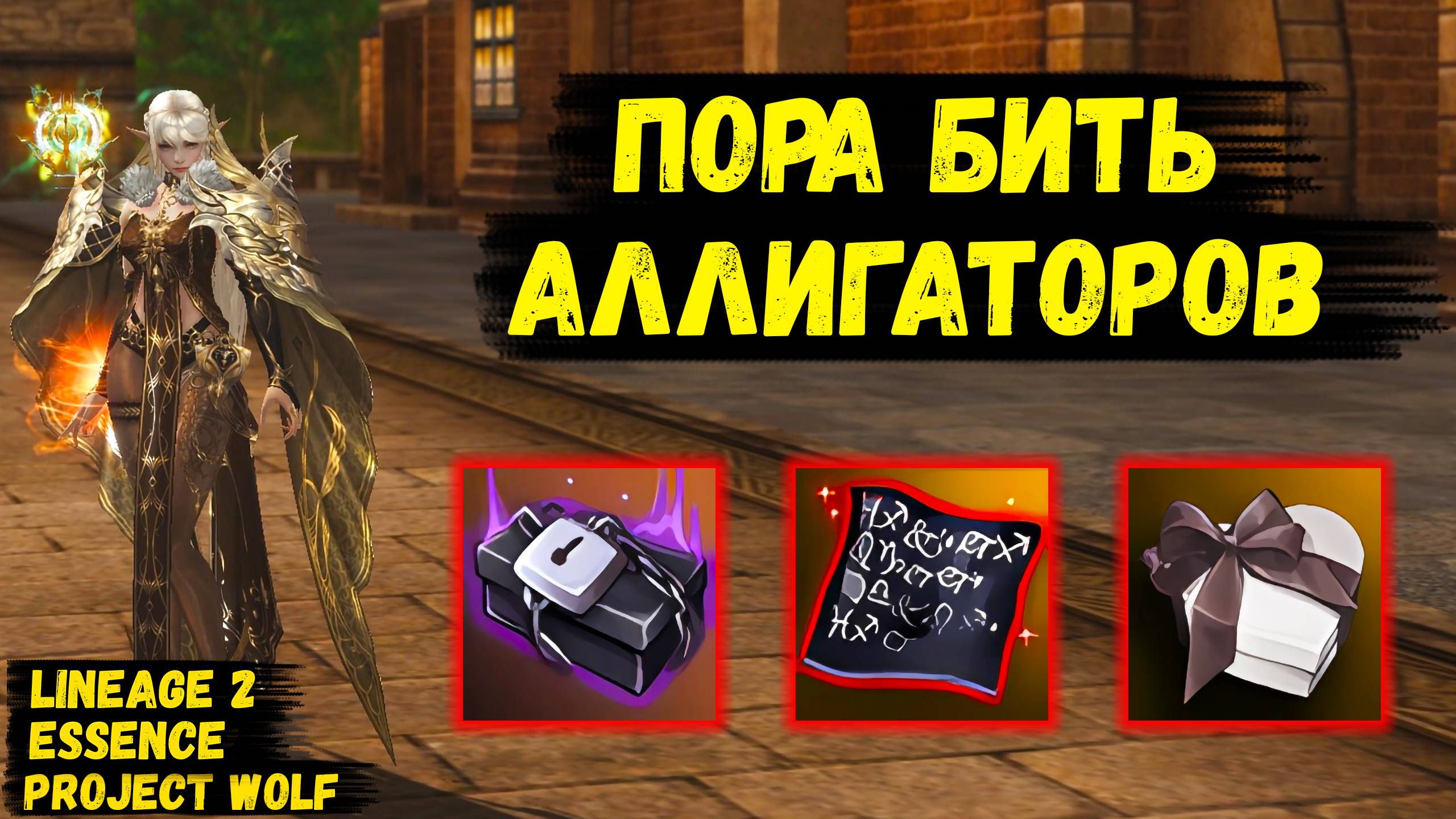 УСПЕЙ ЗАФАРМИТЬ АЛЛИГАТОРОВ! Новый ЛАЙТОВЫЙ ИВЕНТ с ТОП НАГРАДАМИ в Lineage 2 Essence\Project Wolf!