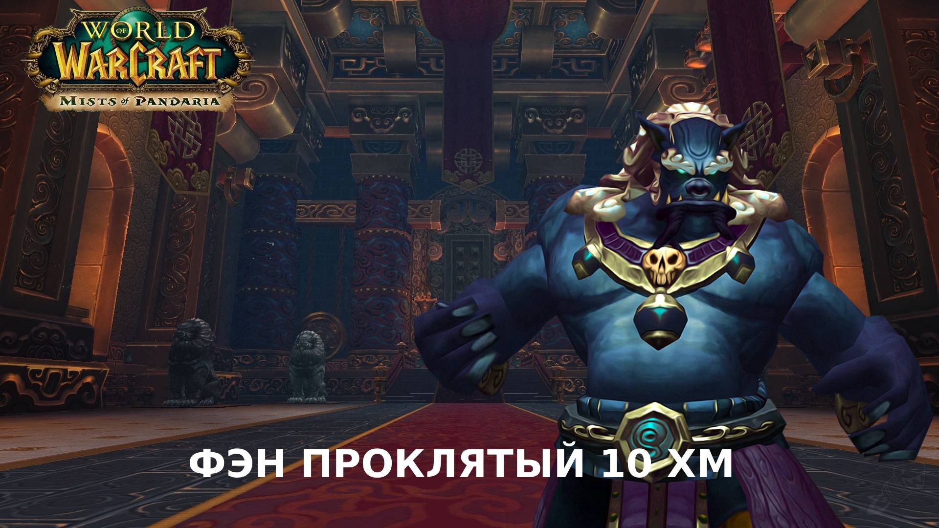 "СВД" Пламегор: Фэн Проклятый 10 ХМ