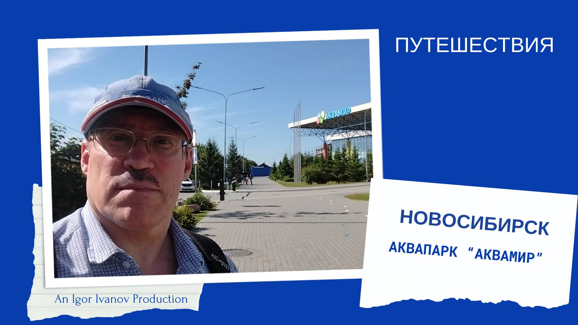 Новосибирский Аквапарк.
