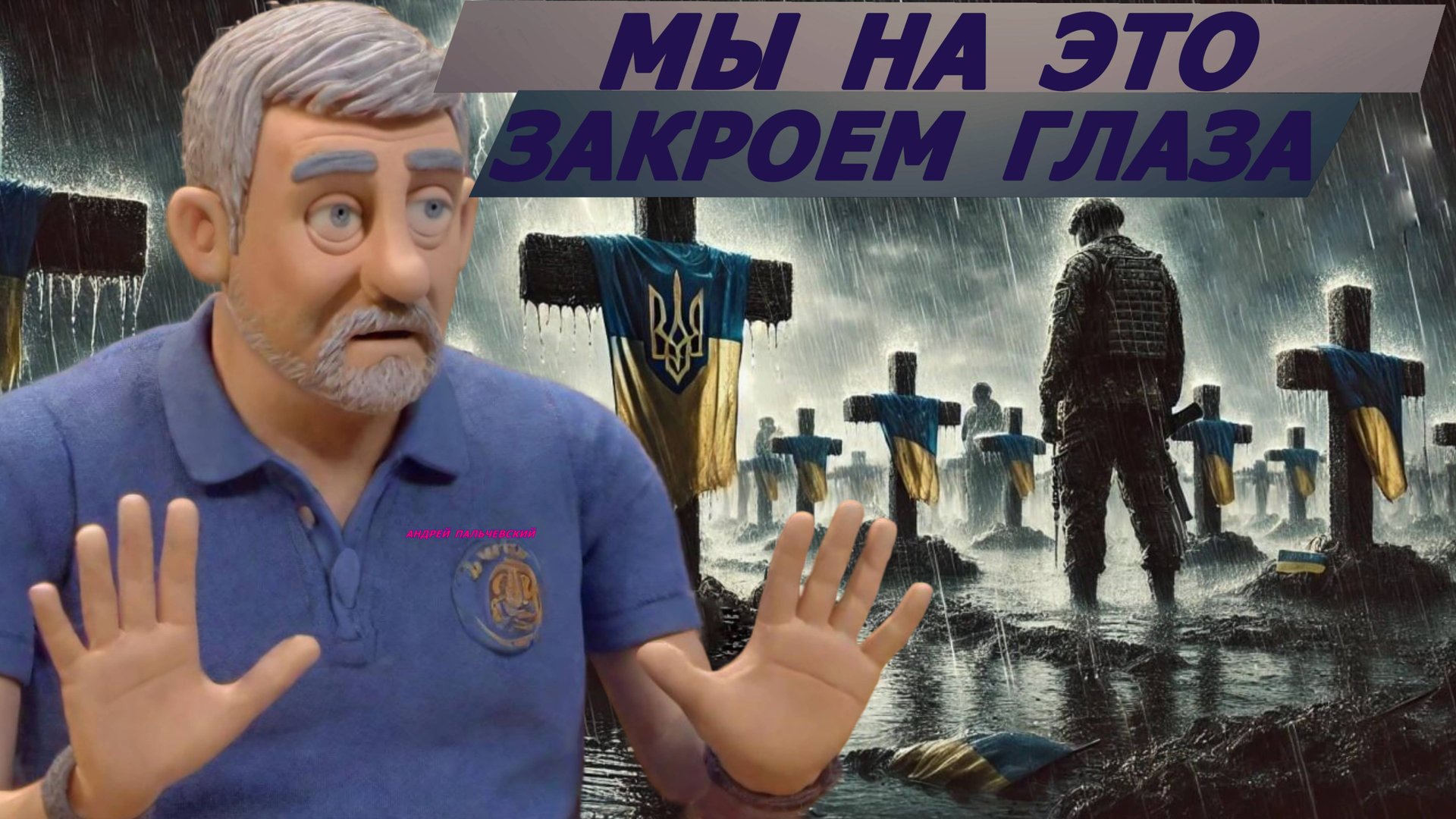 ФАЛЬШИВЫЙ ПРИВКУС. ЗАЛУЖНЫЙ-ТАК!!! АНДРЕЙ ПАЛЬЧЕВСКИЙ.НОВЫЕ ВИДЕО НА НОВОМ КАНАЛЕ. ССЫЛКА В ОПИСАНИИ