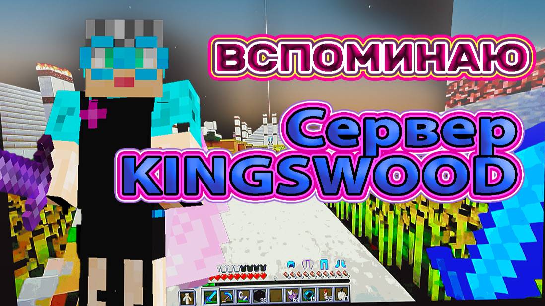 Майнкрафт на сервере | Вспоминаю Kingswood 2023 | Канал Бабушка в Майнкрафте #сервермайнкрафт