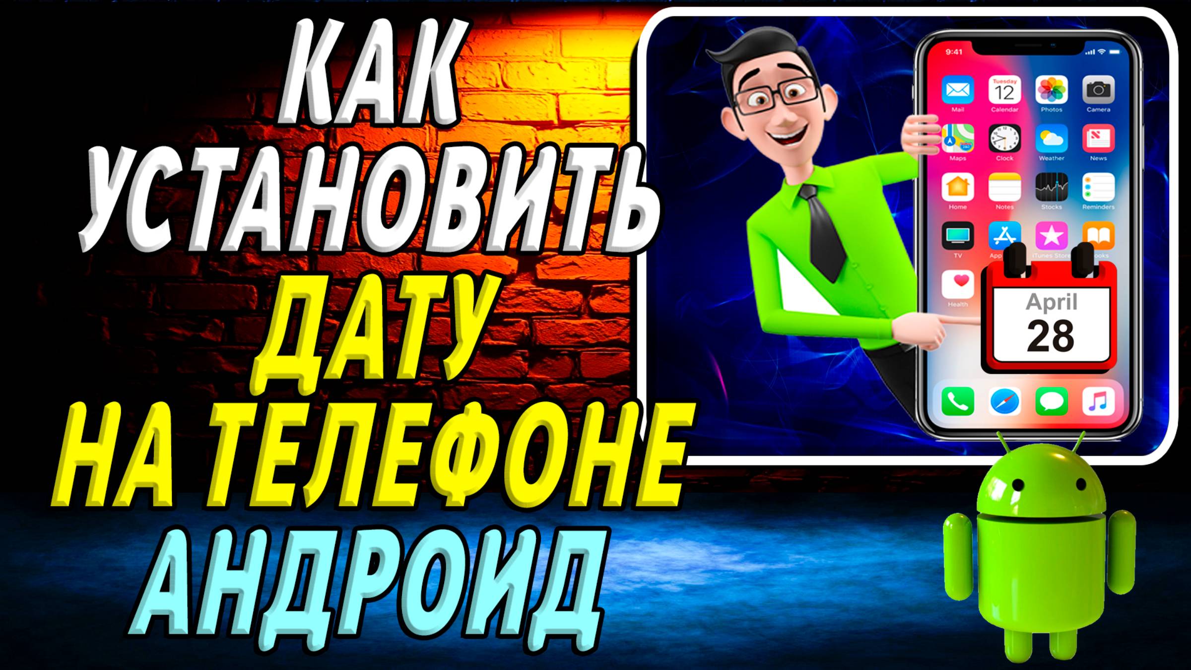 Как Установить Дату на Телефоне Андроид