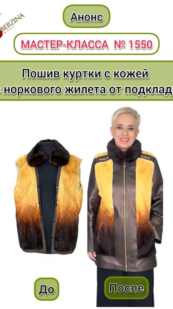 1550 - Анонс МК. Пошив куртки с кожей из норкового жилета от подкладки