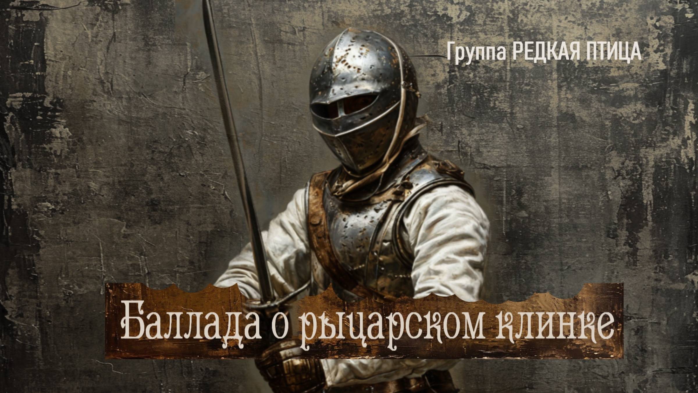 Баллада о рыцарском клинке