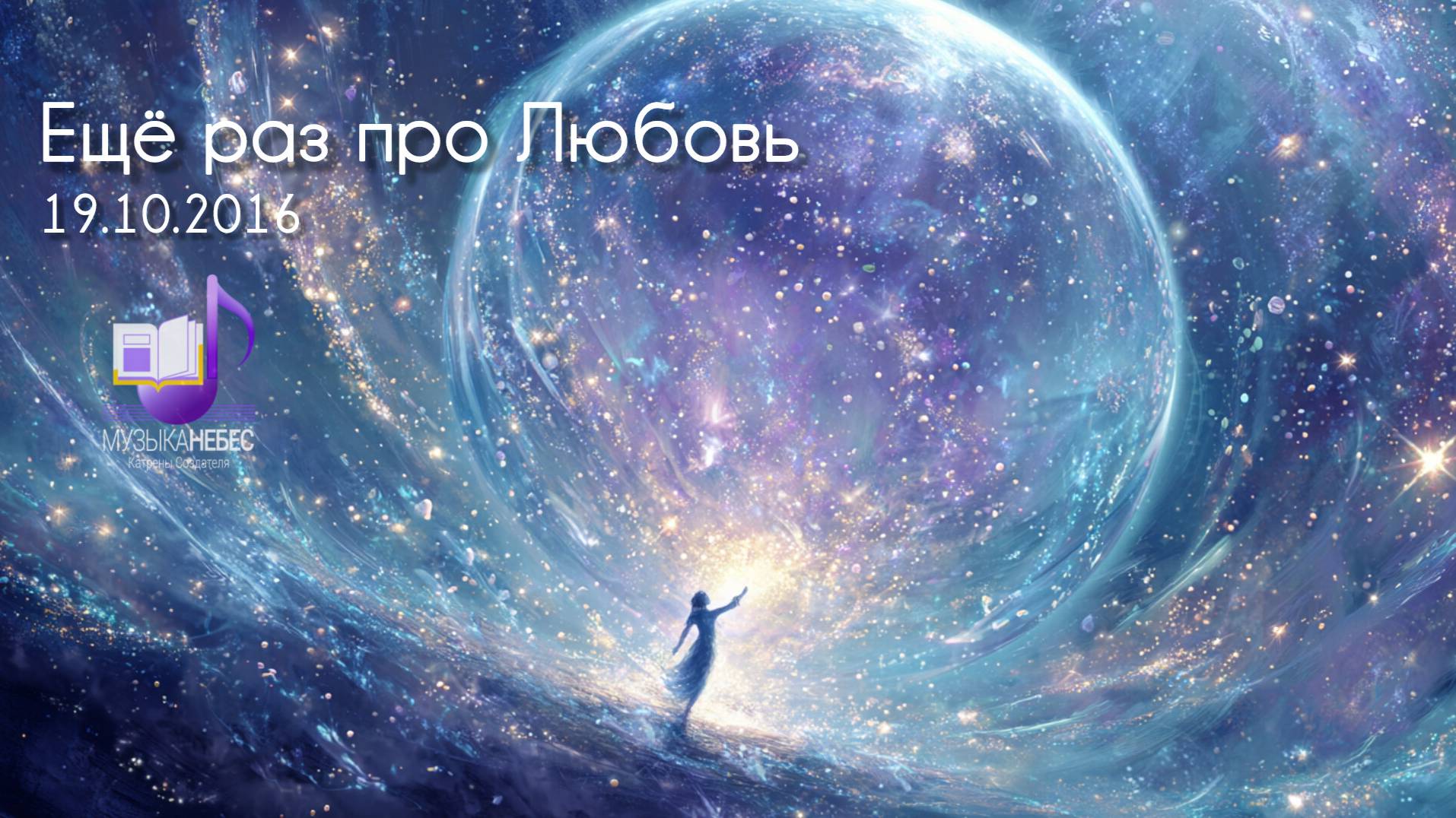 Ещё раз про Любовь