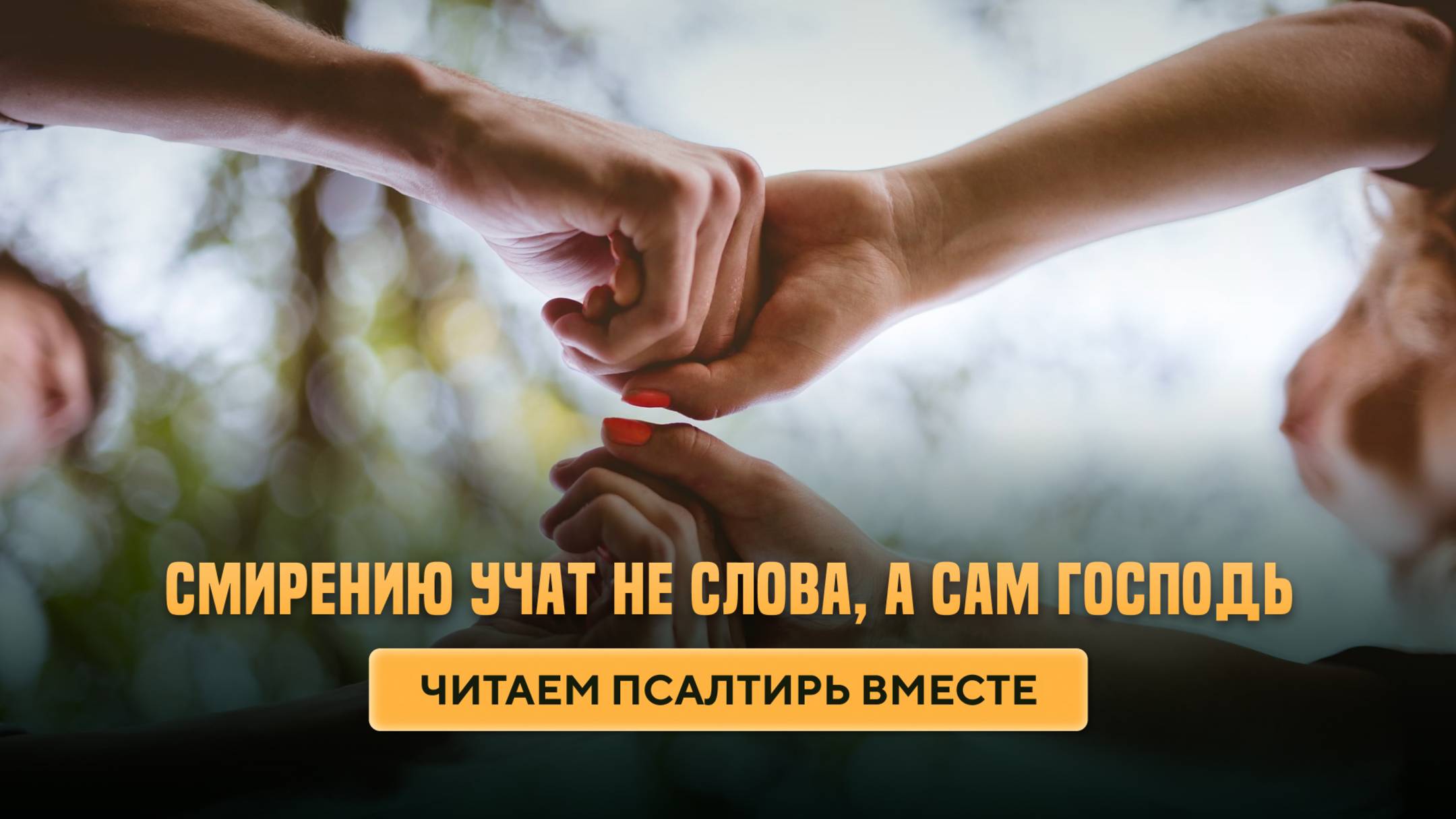 Смирению учат не слова, а сам Господь