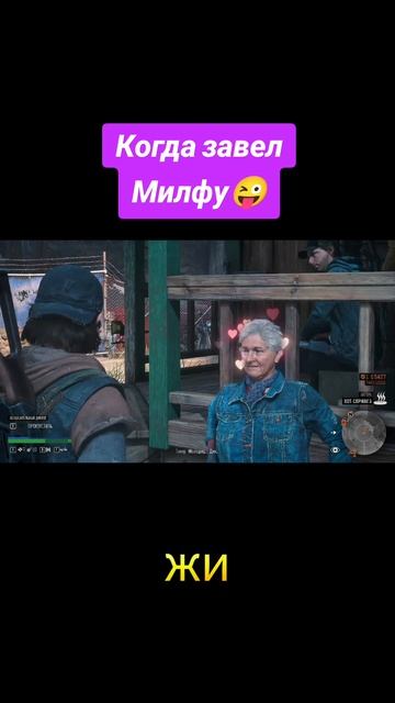 Когда завел себе милфу. Days Gone, жизнь после, приколы и юмор в играх.