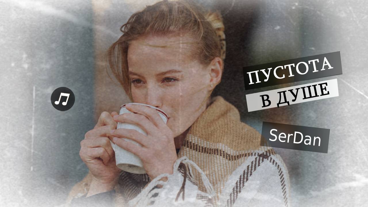 Новый живой хит SerDan: трогательная песня о разбитом сердце и утрате