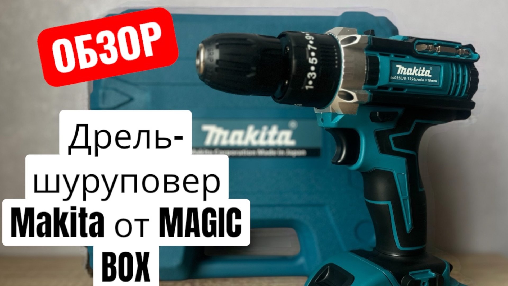 Дрель-шуруповет Makita от Magic Box