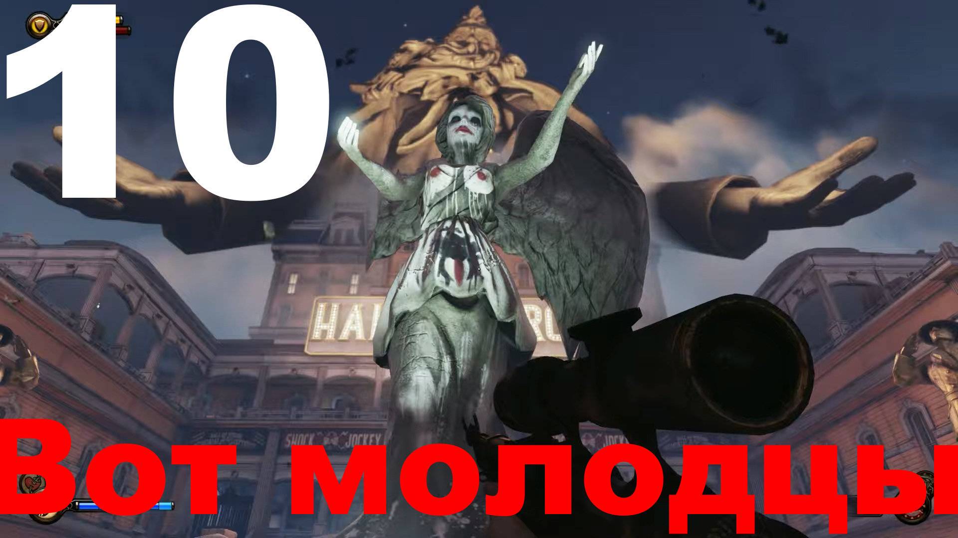Прохождение BioShock Infinite №10 - Вот молодцы