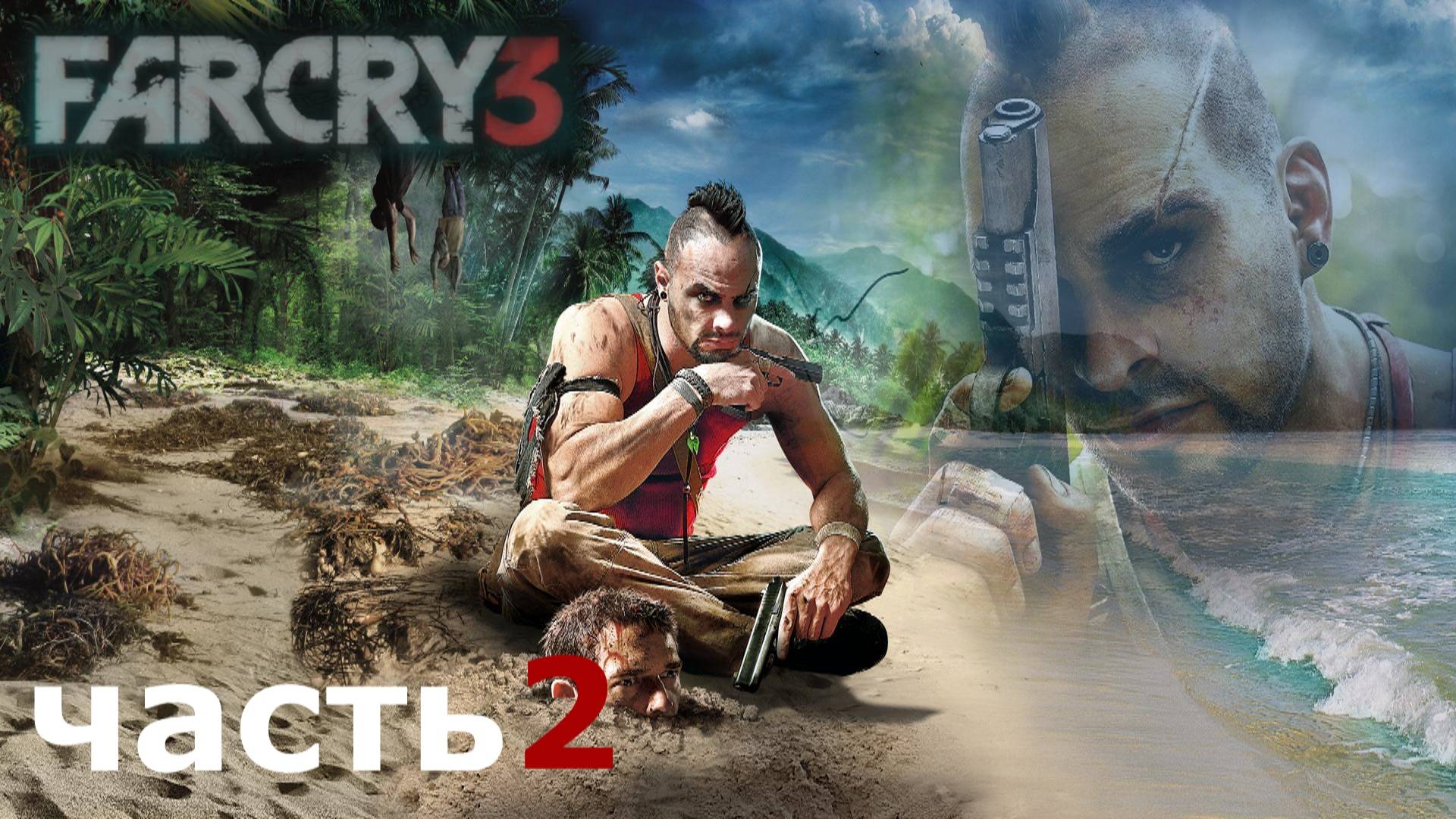 прохождение игры Far Cry 3 часть 2