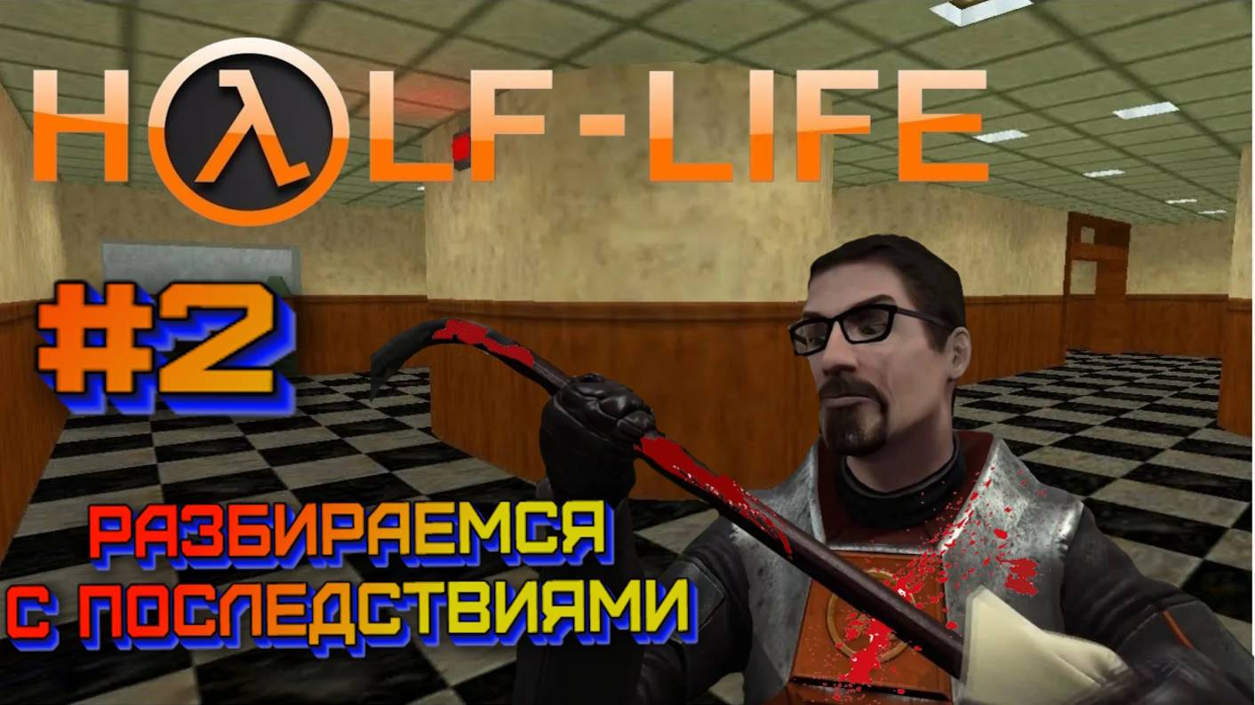 Half-Life:Прохождение на сложном #2:Непредвиденные последствия.