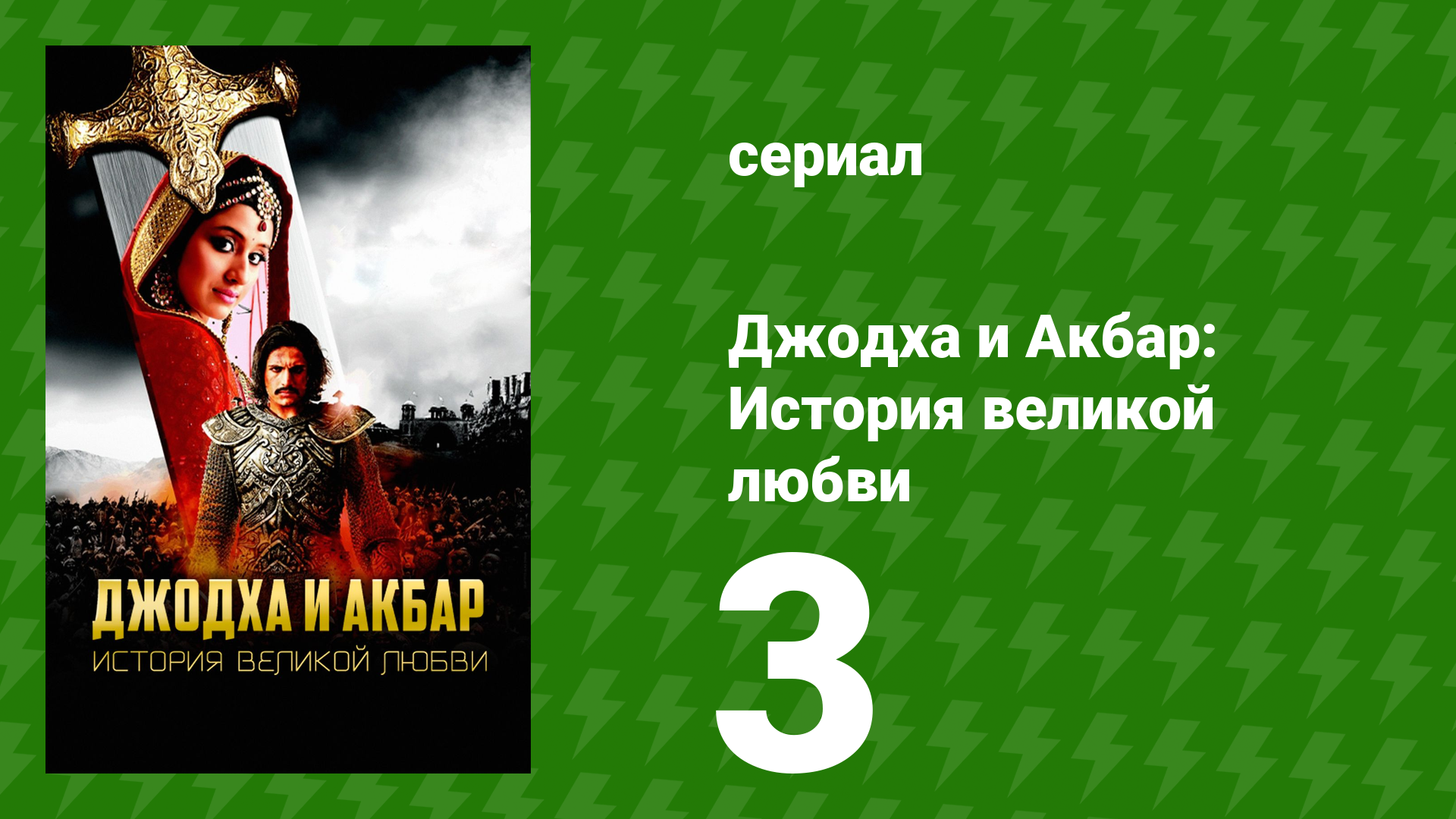 Джодха и Акбар: История великой любви 3 серия (сериал, 2013)