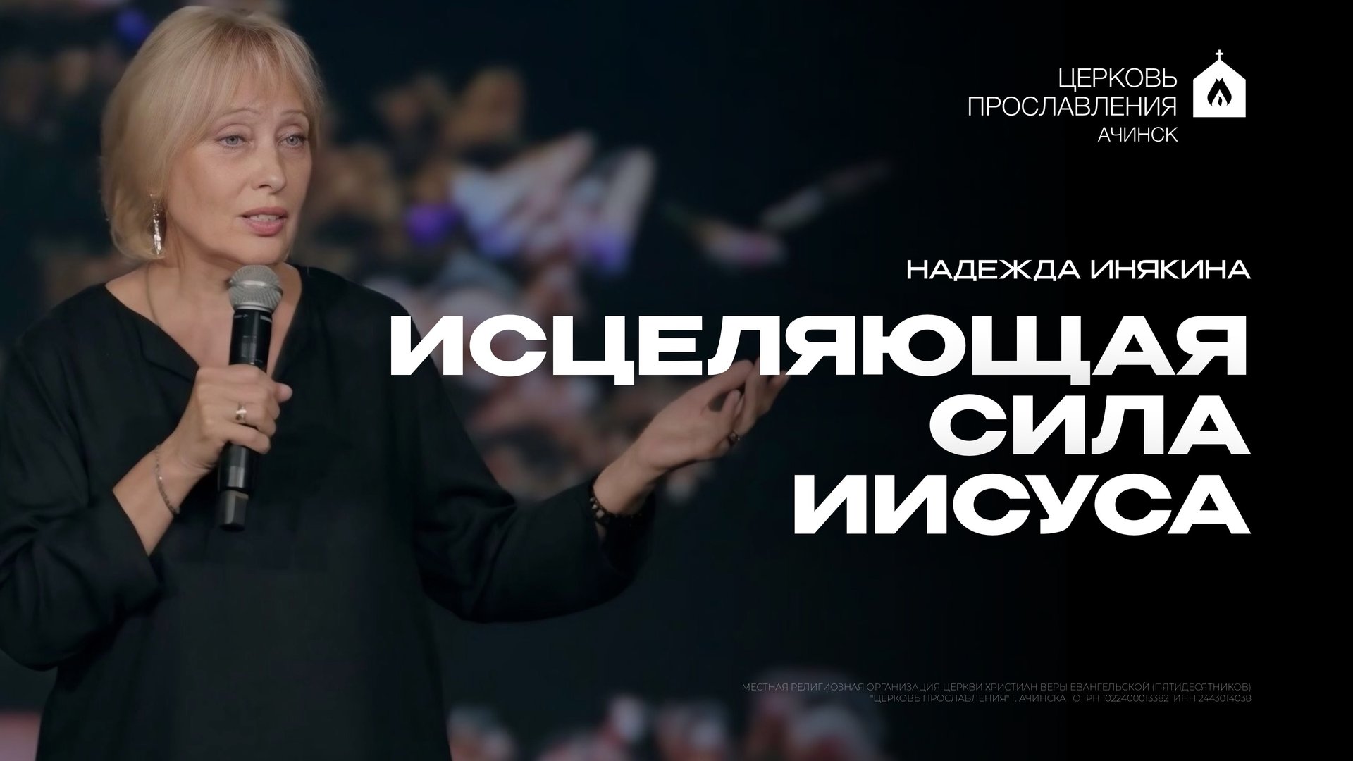 ИСЦЕЛЯЮЩАЯ СИЛА ИИСУСА/НАДЕЖДА ИНЯКИНА