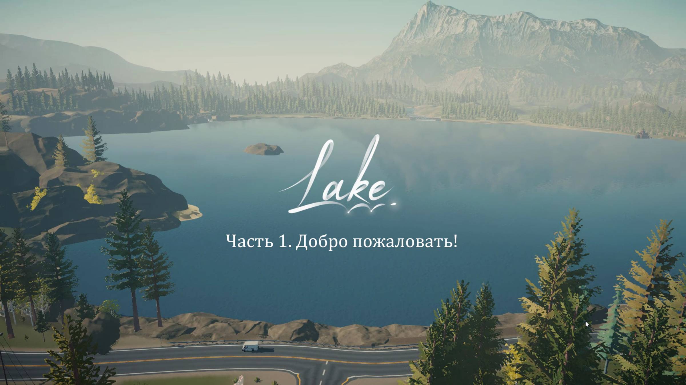Lake (озеро) 1. Добро пожаловать