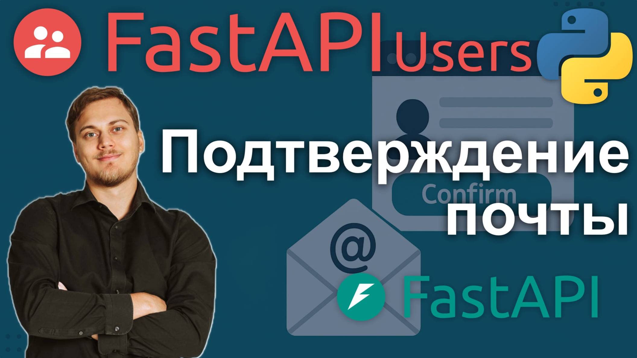 Подтверждение почты в FastAPI Users. Отправка письма aiosmtplib